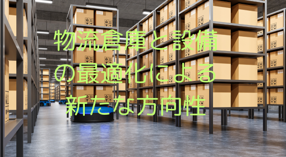 JK-LOGISTICS:物流倉庫と設備の最適化による新たな方向性 | JK-LOGISTICS