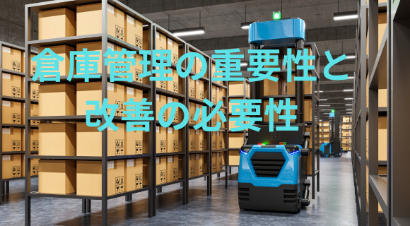 JK-LOGISTICS:倉庫管理の重要性と改善の必要性 | JK-LOGISTICS