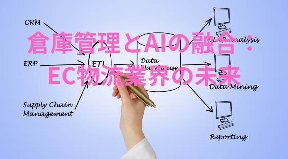 JK-LOGISTICS：倉庫管理とAIの融合 EC物流業界の未来 | JK-LOGISTICS