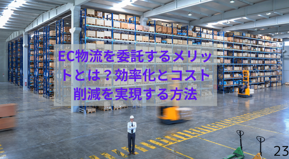 JK-LOGISTICS:EC物流を委託するメリットとは？効率化とコスト削減を実現する方法 | JK-LOGISTICS